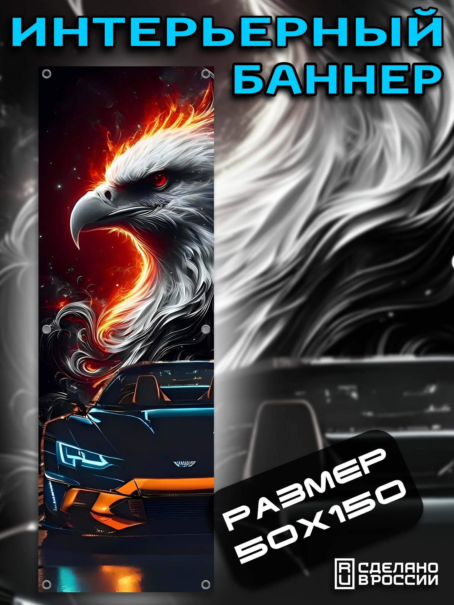 Постер на стену баннер 50х150