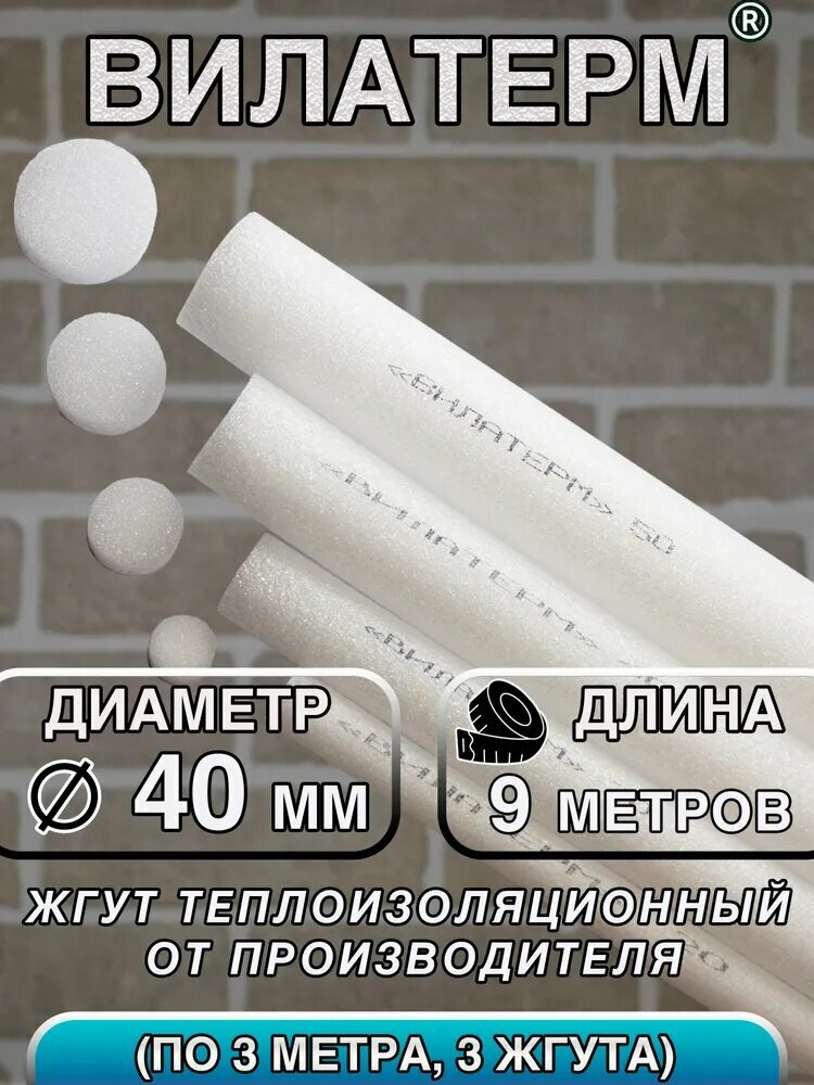 Вилатерм 40 мм x 9 м Жгут теплоизоляционный сплошной