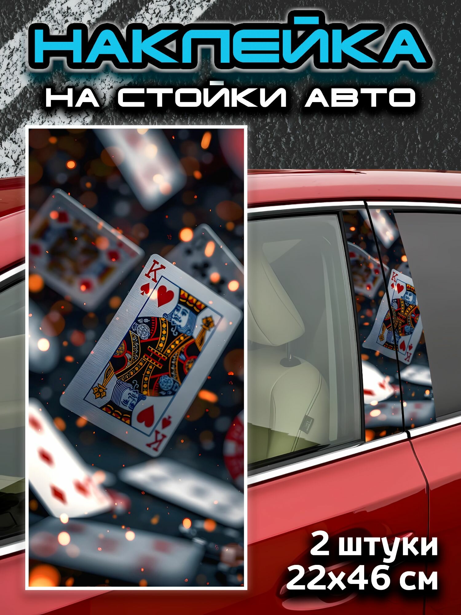 Наклейки на стойки авто