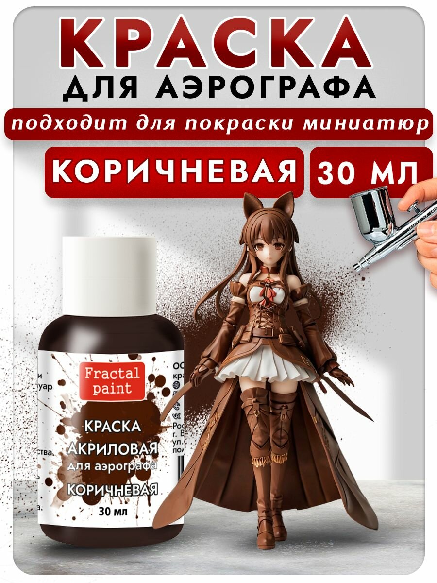 Краска для аэрографа акриловая "Коричневая" (30 мл) для моделей