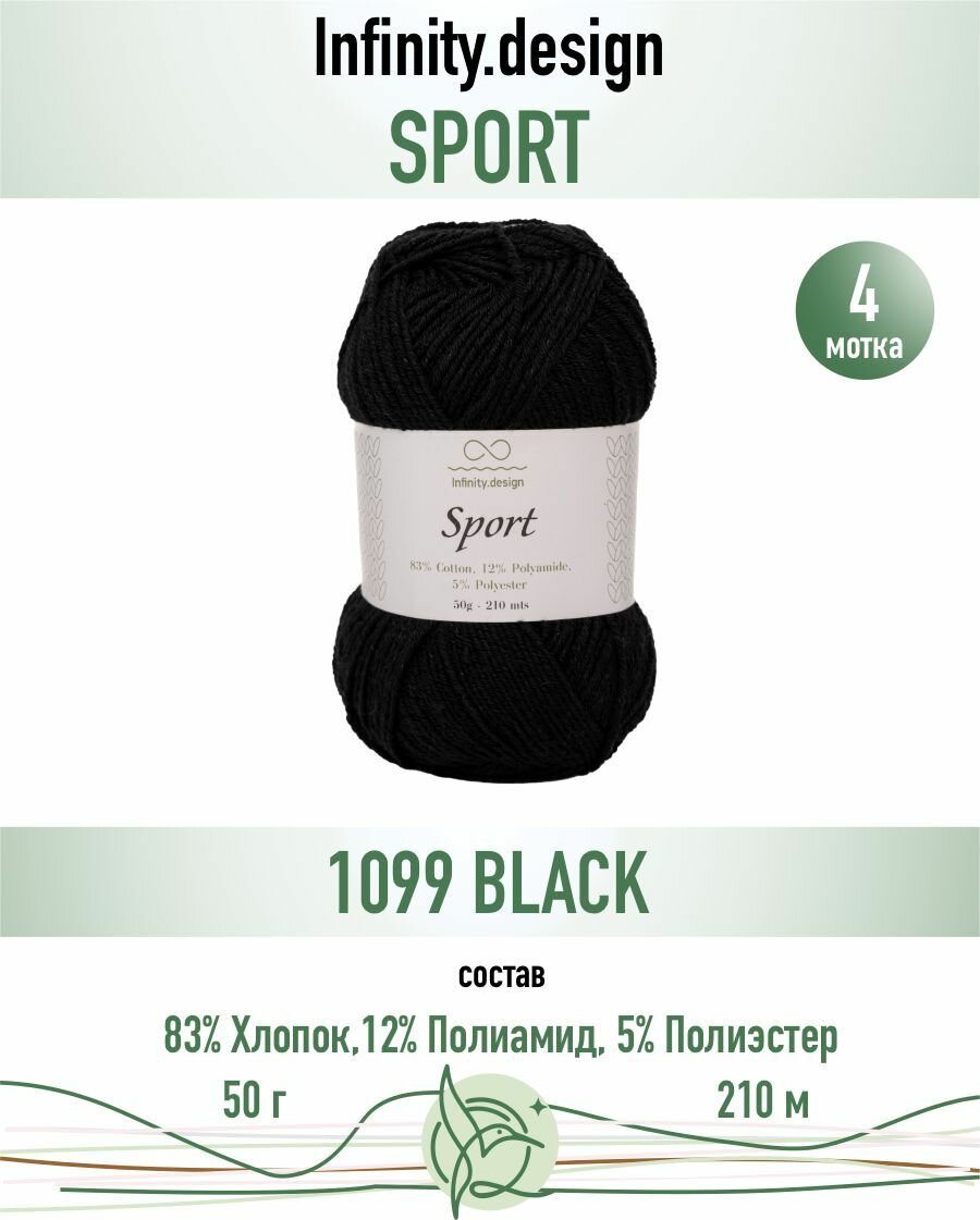 Носочная пряжа Infinity Design Sport (1099 Black) 4 мотка по 50 г/210 м