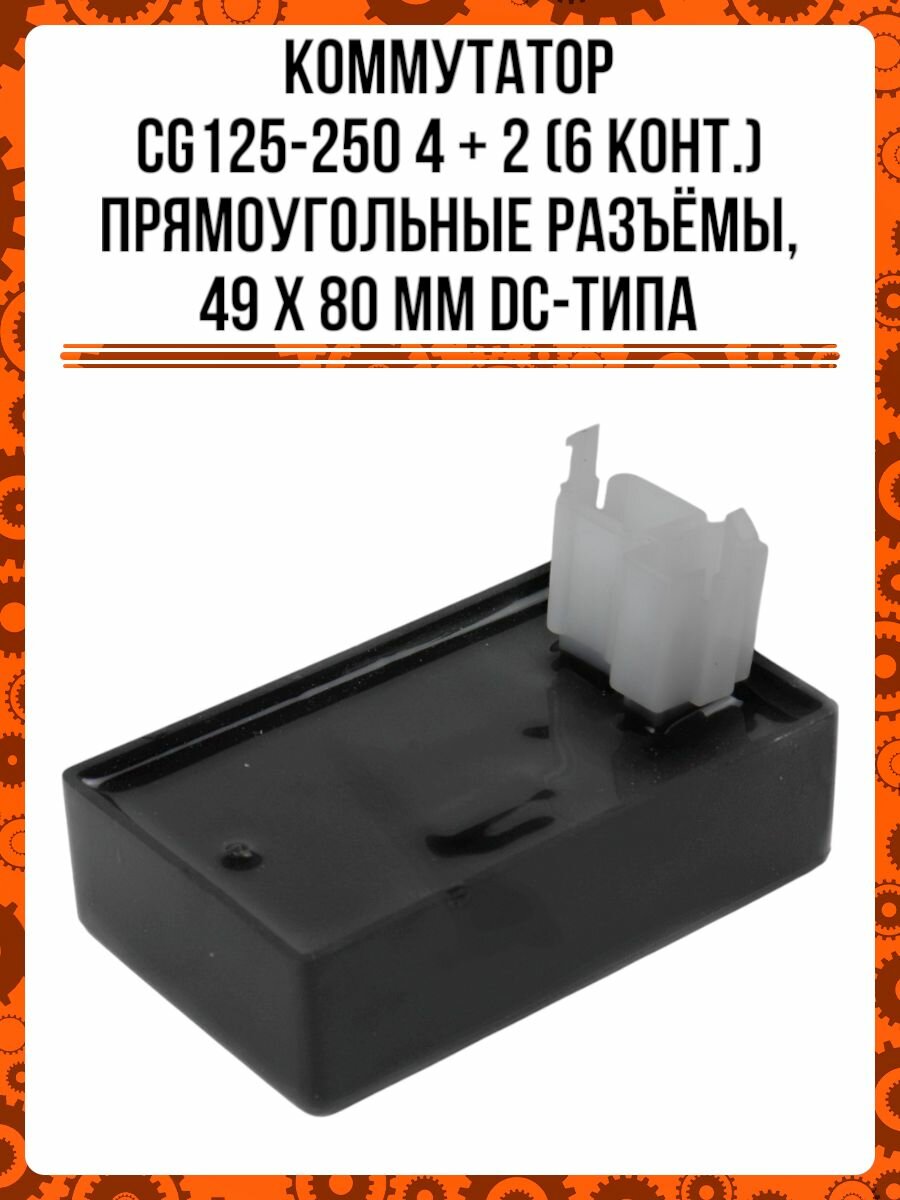 Коммутатор CG125-250 4+2(6 конт.) прямоугольные разъёмы,49*80 мм DC-типа
