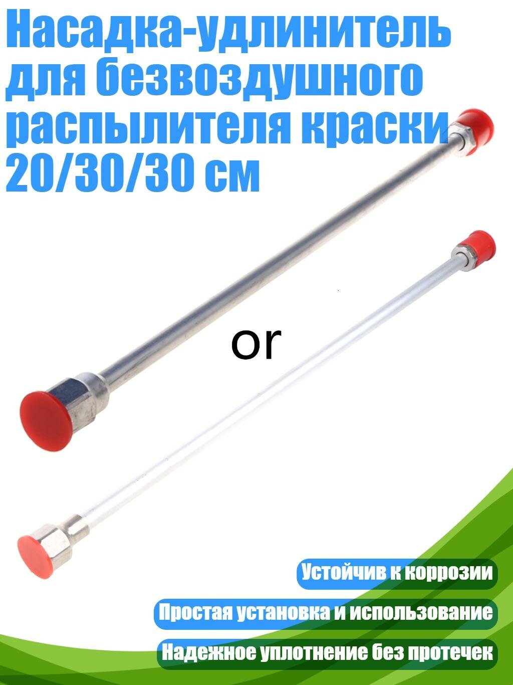 Насадка-удлинитель для безвоздушного распылителя краски 20/30/30 см, 50cm