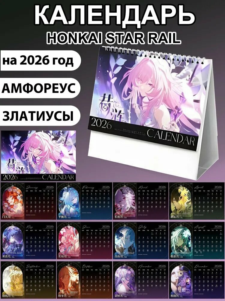 Календарь настольный Honkai Star Rail Амфореуса Златиусы на 2026 год
