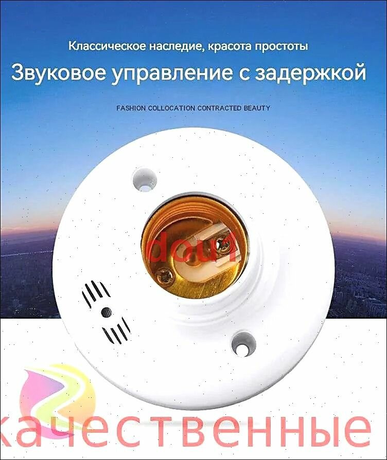 Цоколь с автоматическим датчиком звука и света. Патрон E27 со светошумовым датчиком.