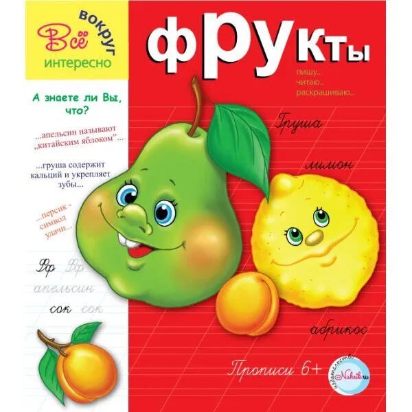 Пропись-раскраска Нухрик Интересно все вокруг, Фрукты, 6+, 2015, Петряев