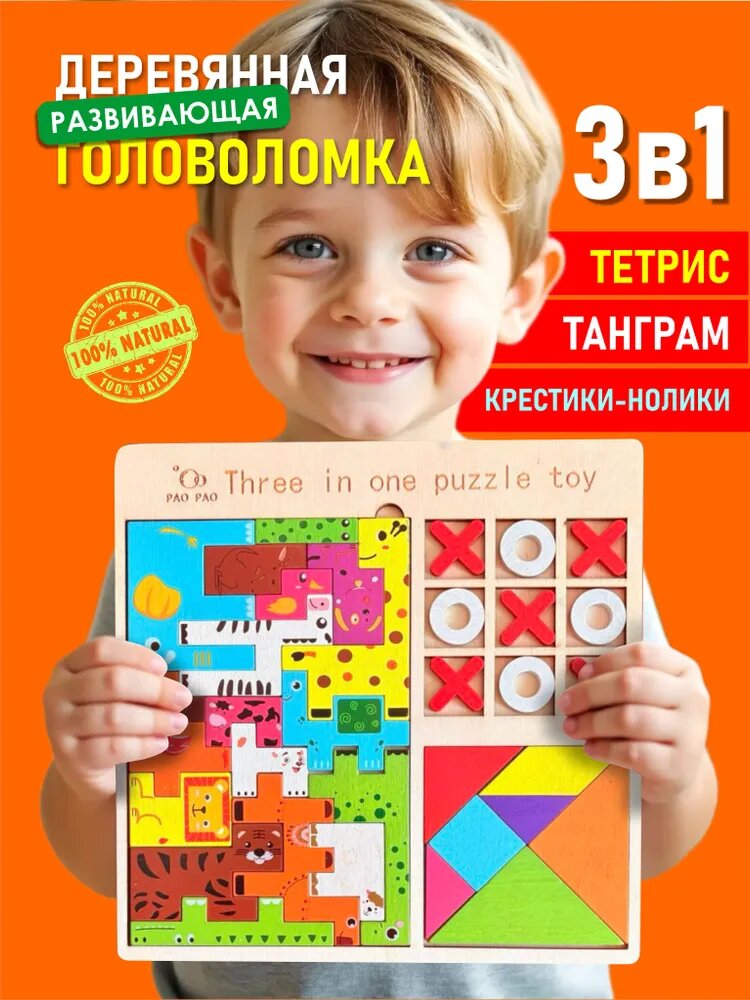 Набор 3в1 : тетрис, крестики-нолики, танграм. Развивающие игрушки от 3-х лет, головоломки для детей,