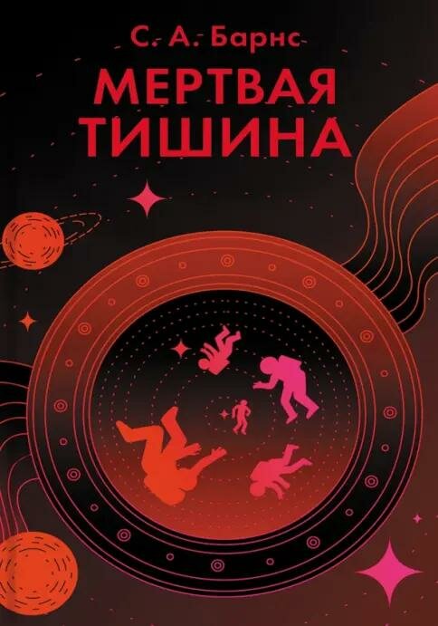 Книга Аркадия С. Барнс, "Мертвая тишина", 2024 год, 512 страниц, твердая обложка