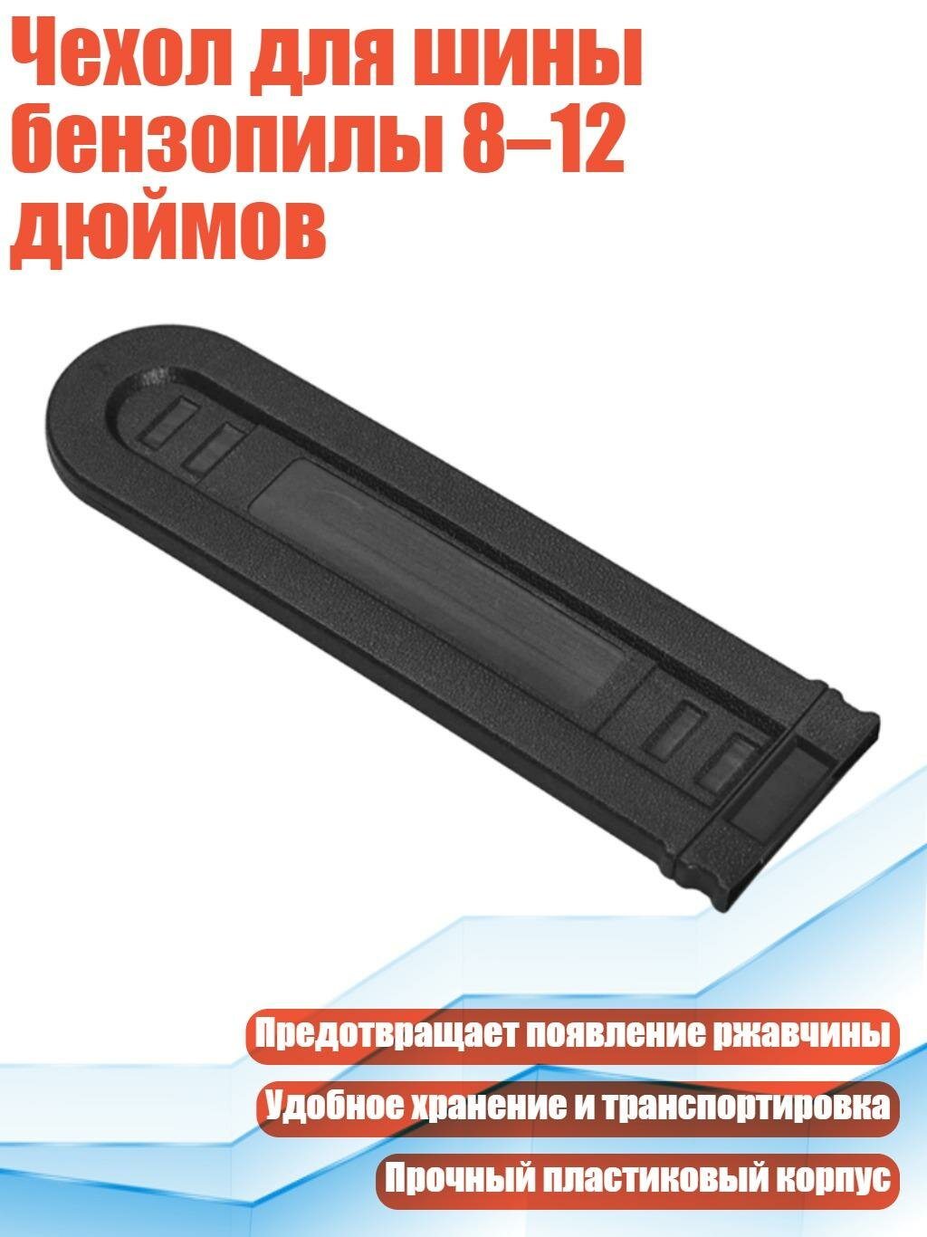 Чехол для шины бензопилы 8–12 дюймов