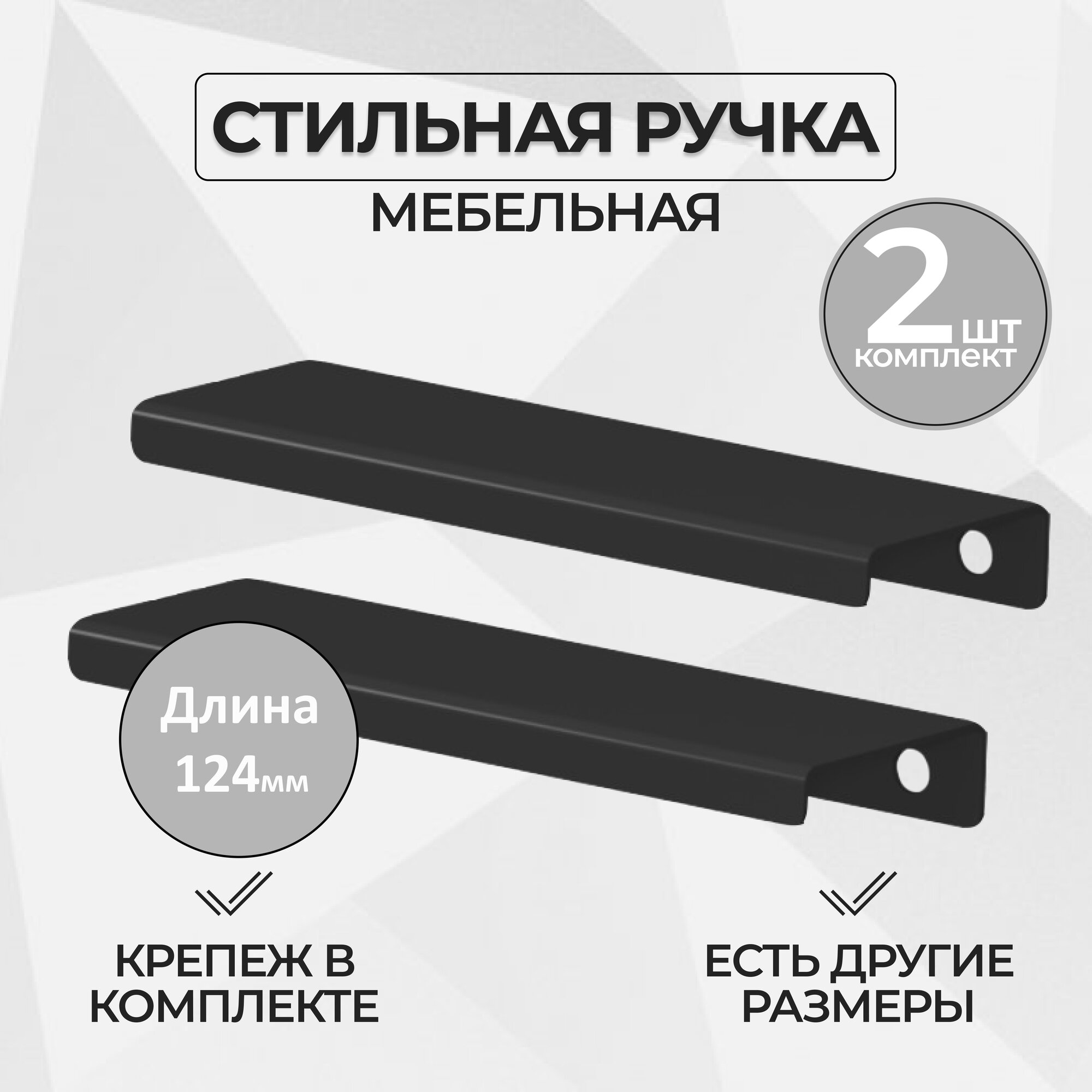 Ручка мебельная 12.4 см, цвет черный (комплект из 2 штук) / для шкафа / для кухни / для ящика / для комода / для кухонного гарнитура / для мебели.