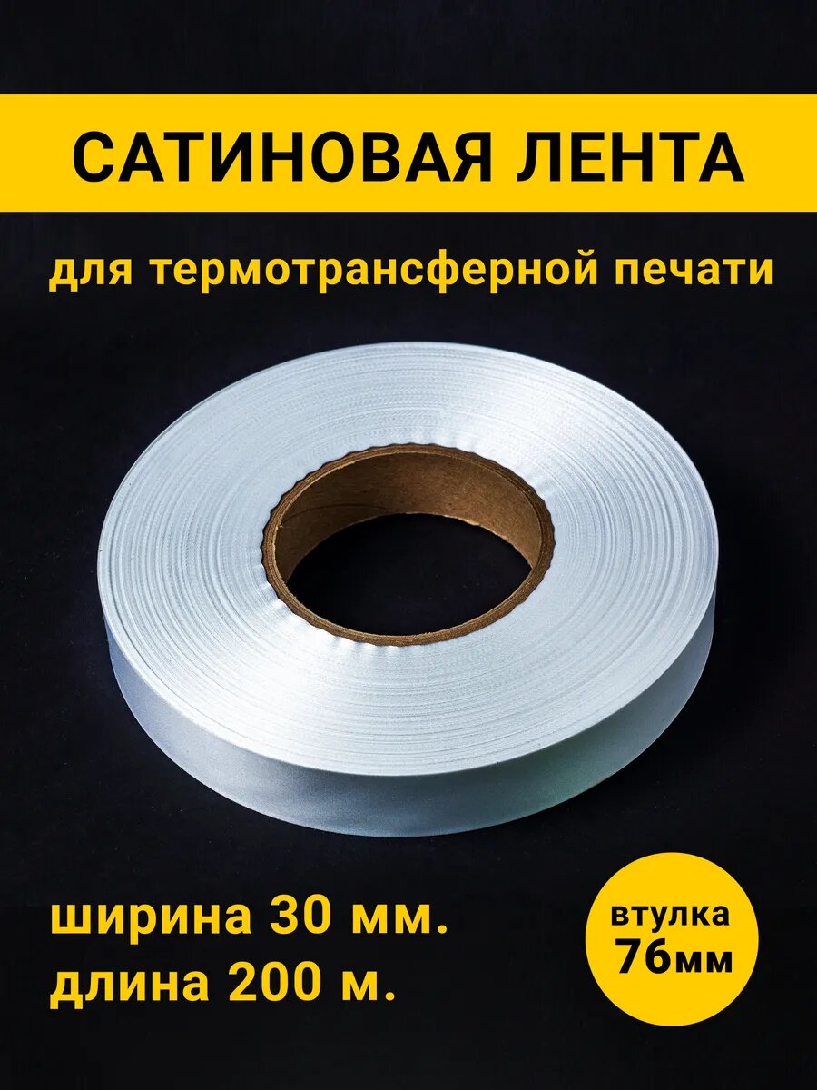 Сатиновая лента для термотрансферной печати 30 мм 200 м