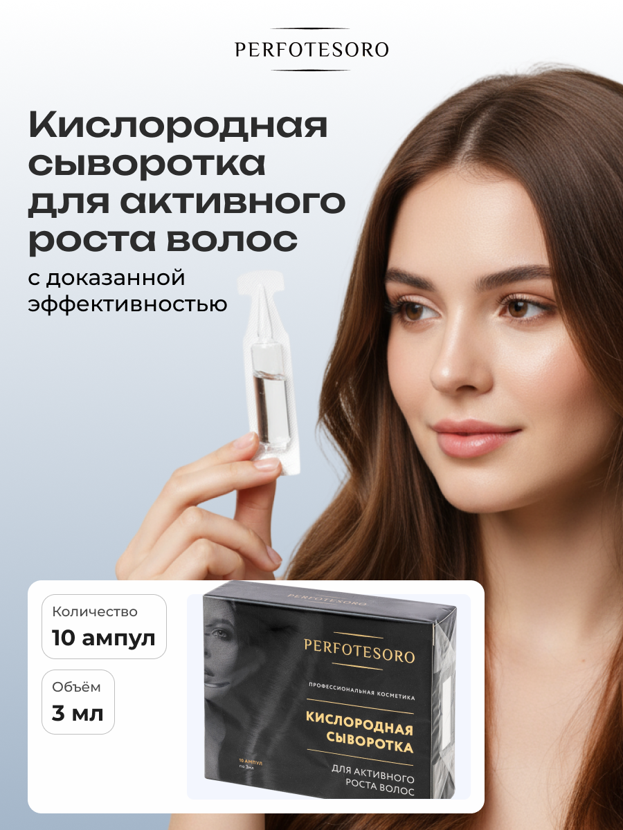 Сыворотка активатор роста волос и от выпадения волос Perfotesoro