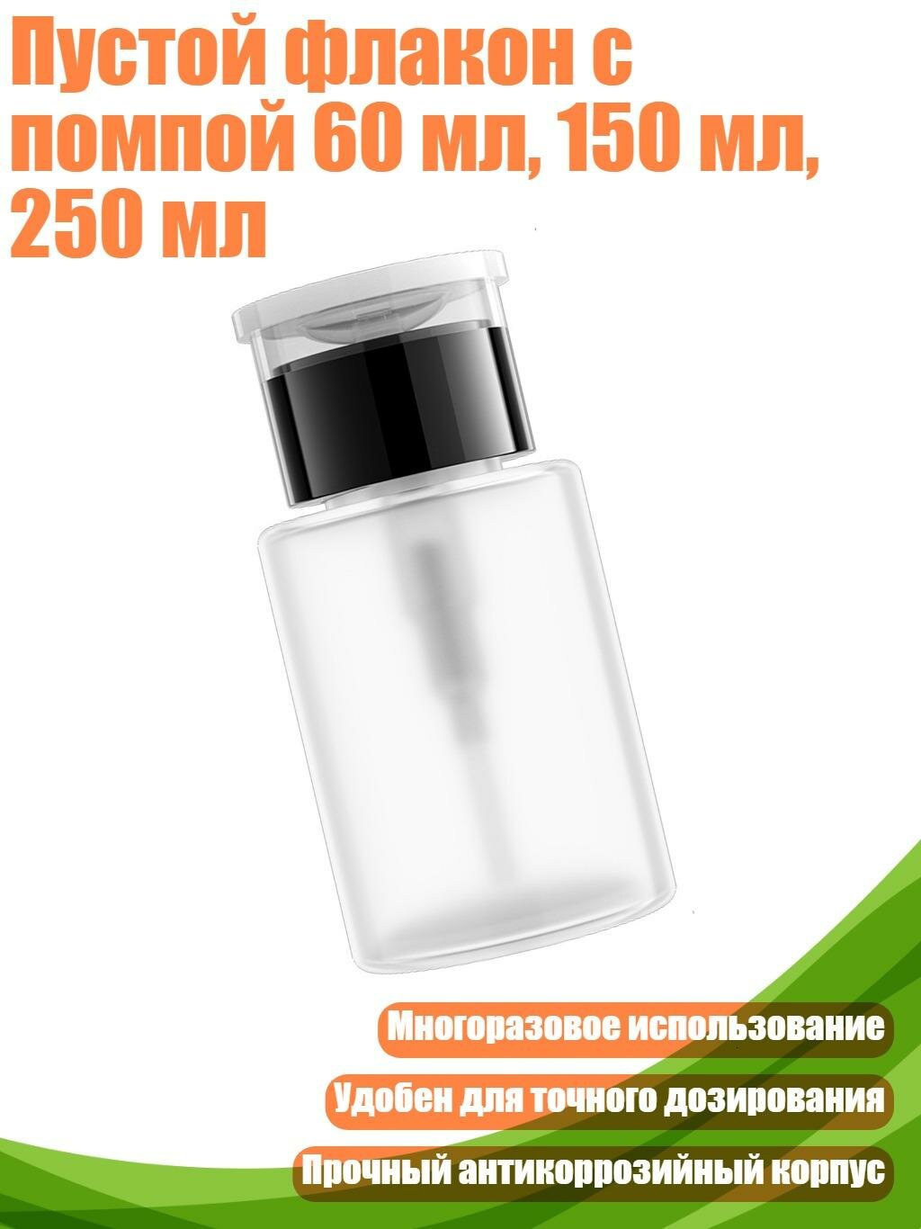 Пустой флакон с помпой 60 мл, 150 мл, 250 мл, 150ML