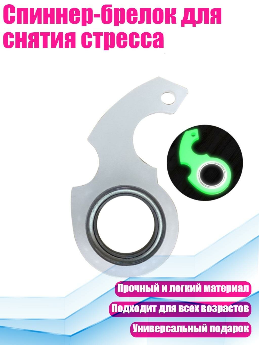 Спиннер-брелок для снятия стресса, Прозрачный светящийся