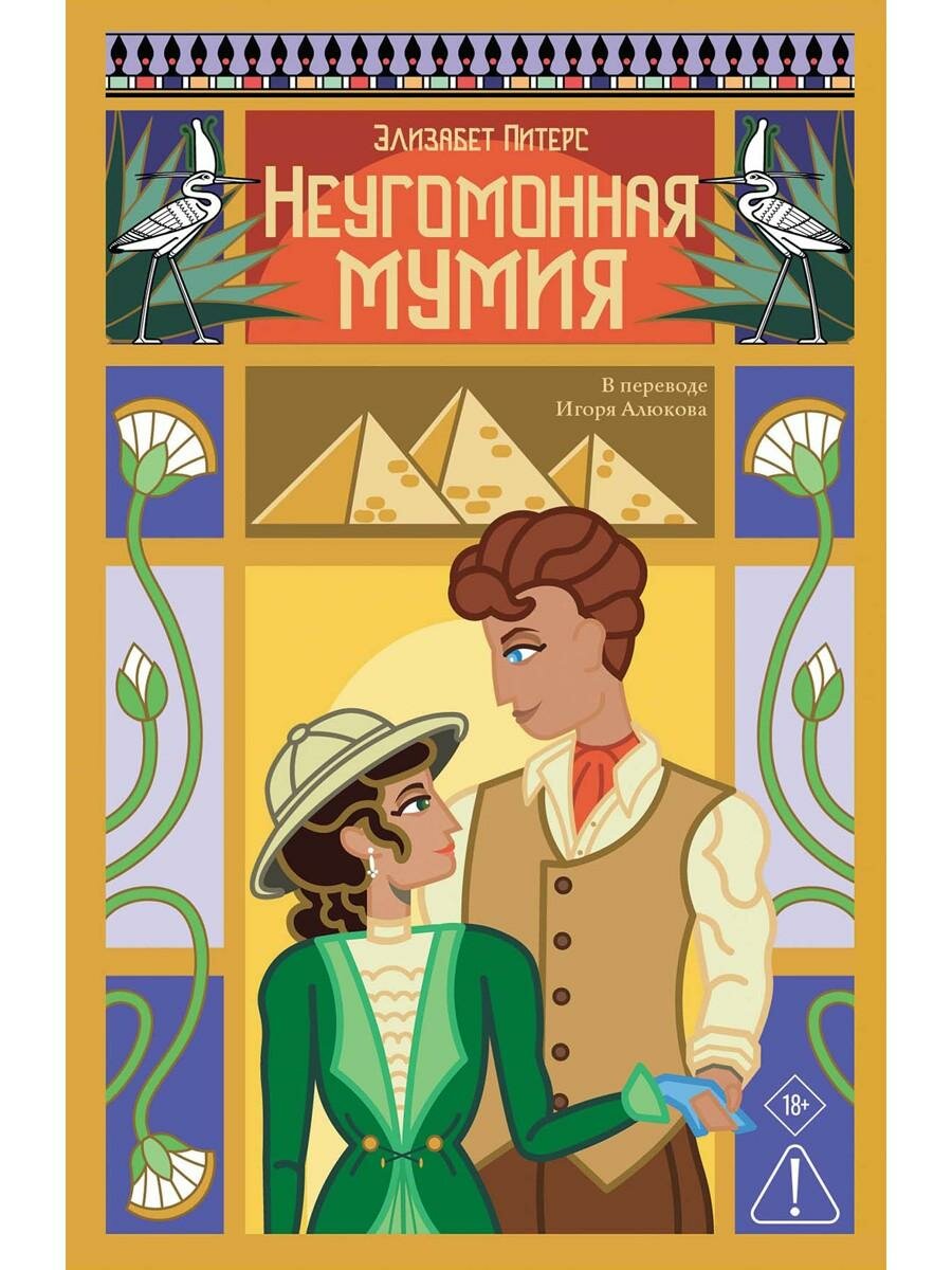 Неугомонная мумия. Питерс Э.