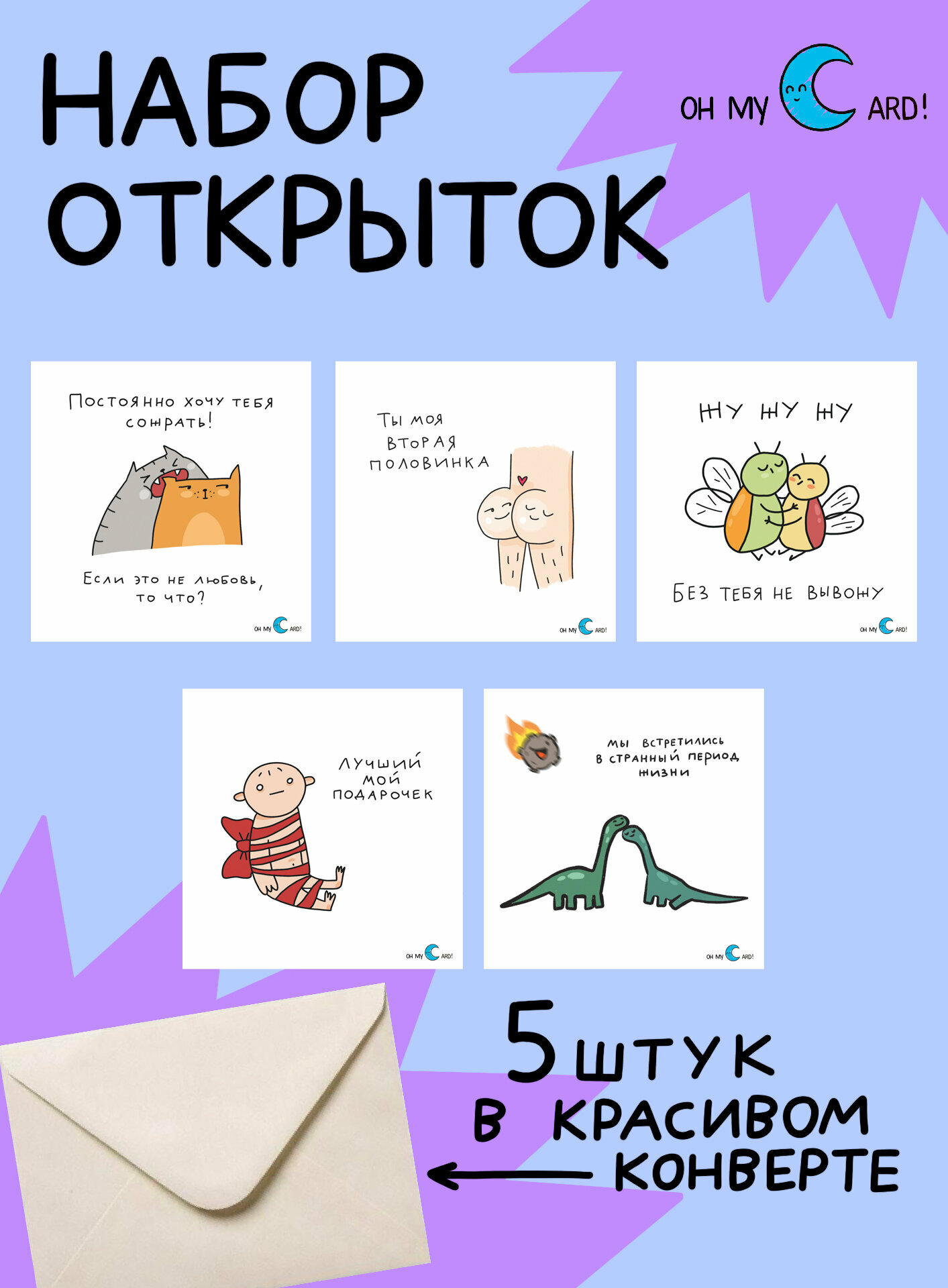 Набор открыток OhMyCard "моя вторая половинка", в крафтовом конверте, 10×10 см