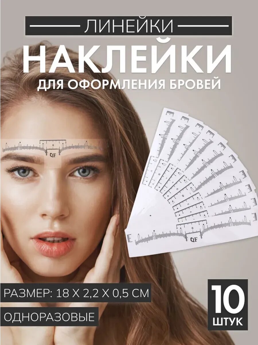 Линейка для разметки бровей, набор - 10 шт