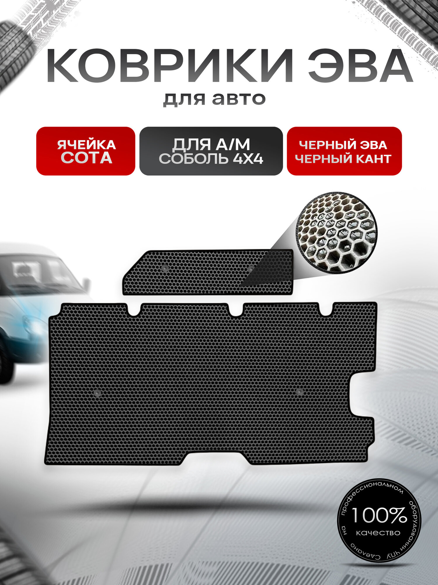 Коврики эва сота для а/м Соболь 4х4 2й ряд грузопассажирская Чёрный с Чёрным кантом