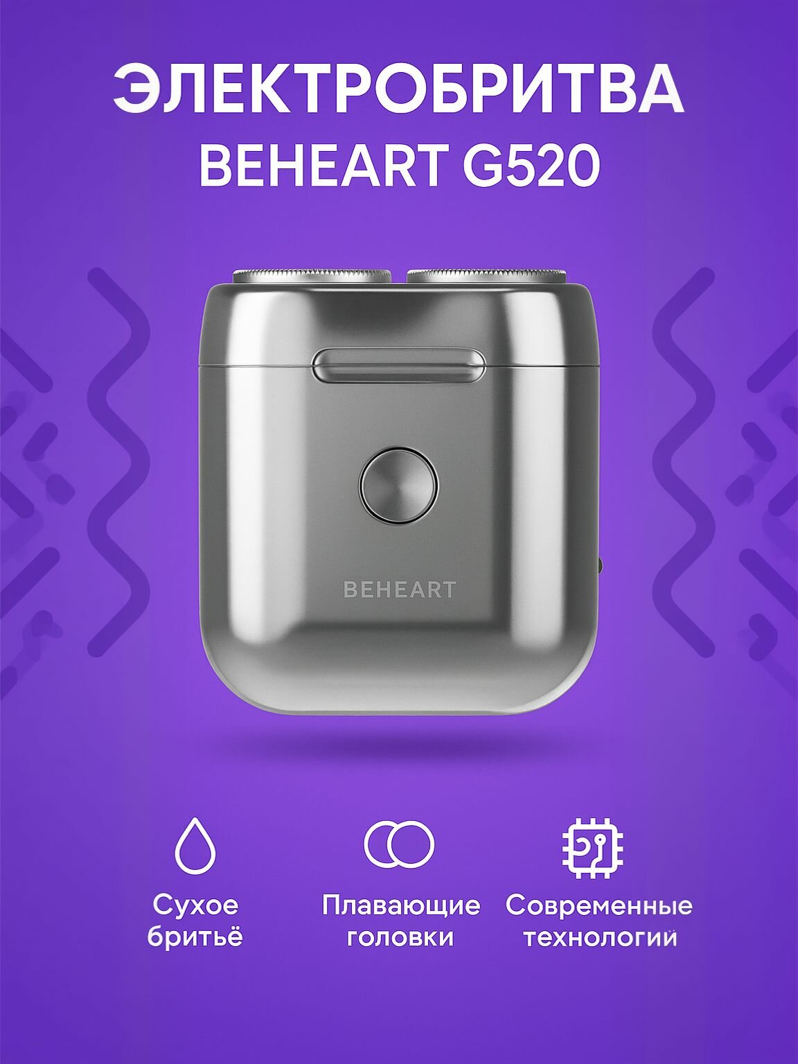 Электробритва роторная Xiaomi Beheart G520, Sliver, CN, высокая точность, 90 минут работы, влагозащита