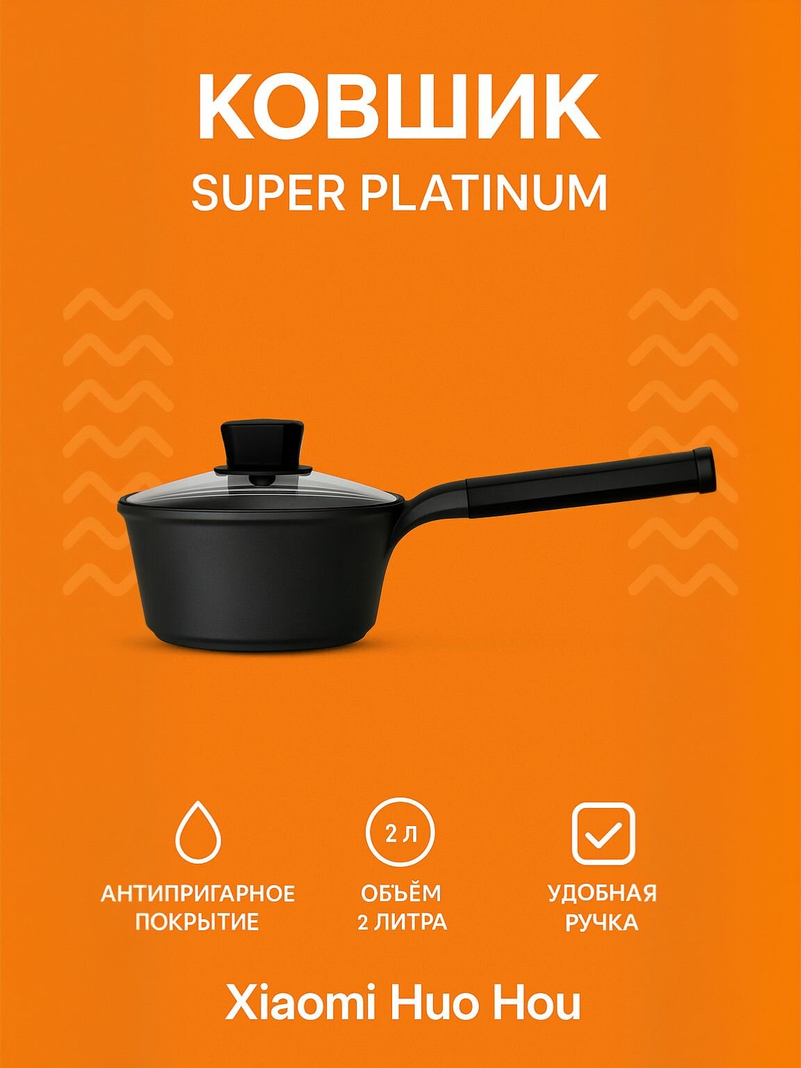 Ковшик Xiaomi Huo Hou Super Platinum Non-Stick Pan HU0071 (черный)