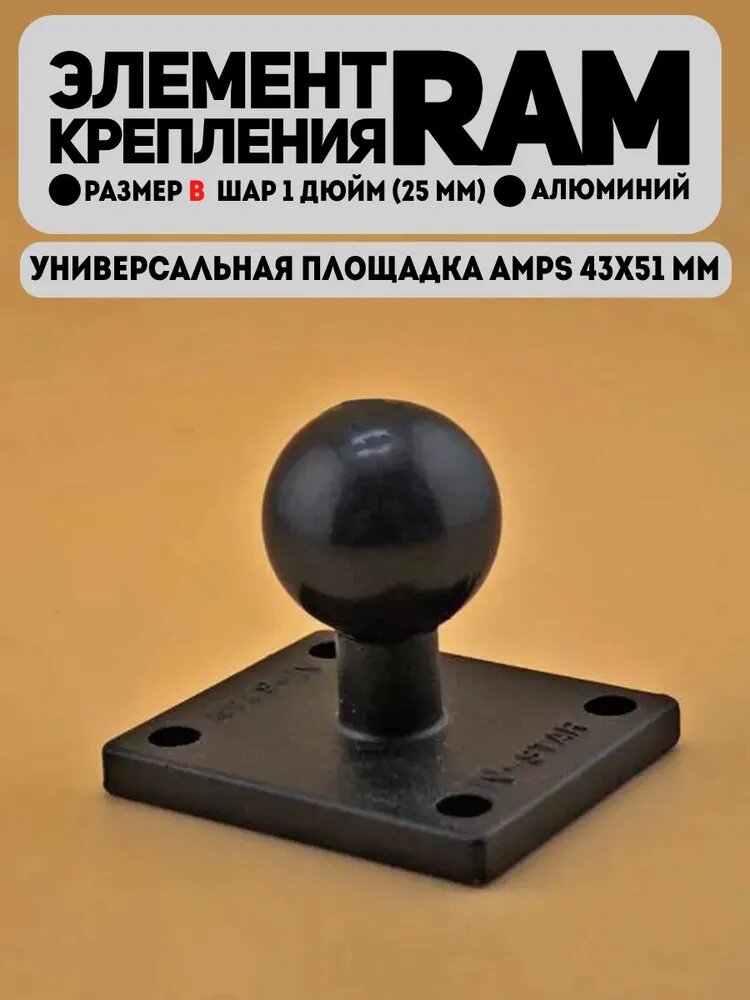Универсальная площадка AMPS 43х51 мм типоразмер B шар 1 дюйм алюминий (N-Star)
