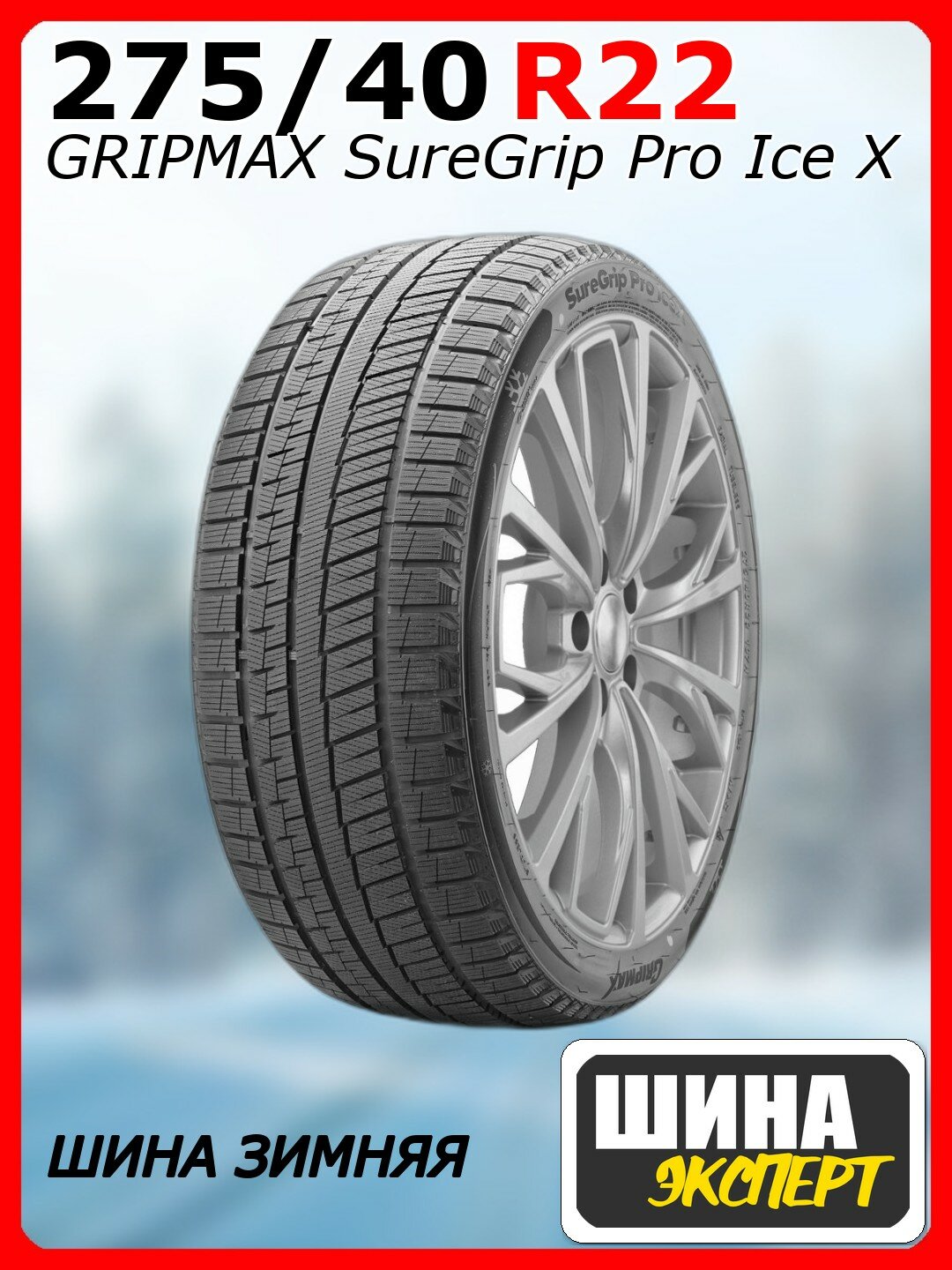 Шина зимняя нешипованная GRIPMAX 275/40/22 H 107 SureGrip Pro Ice X для легковых автомобилей 6969999001518