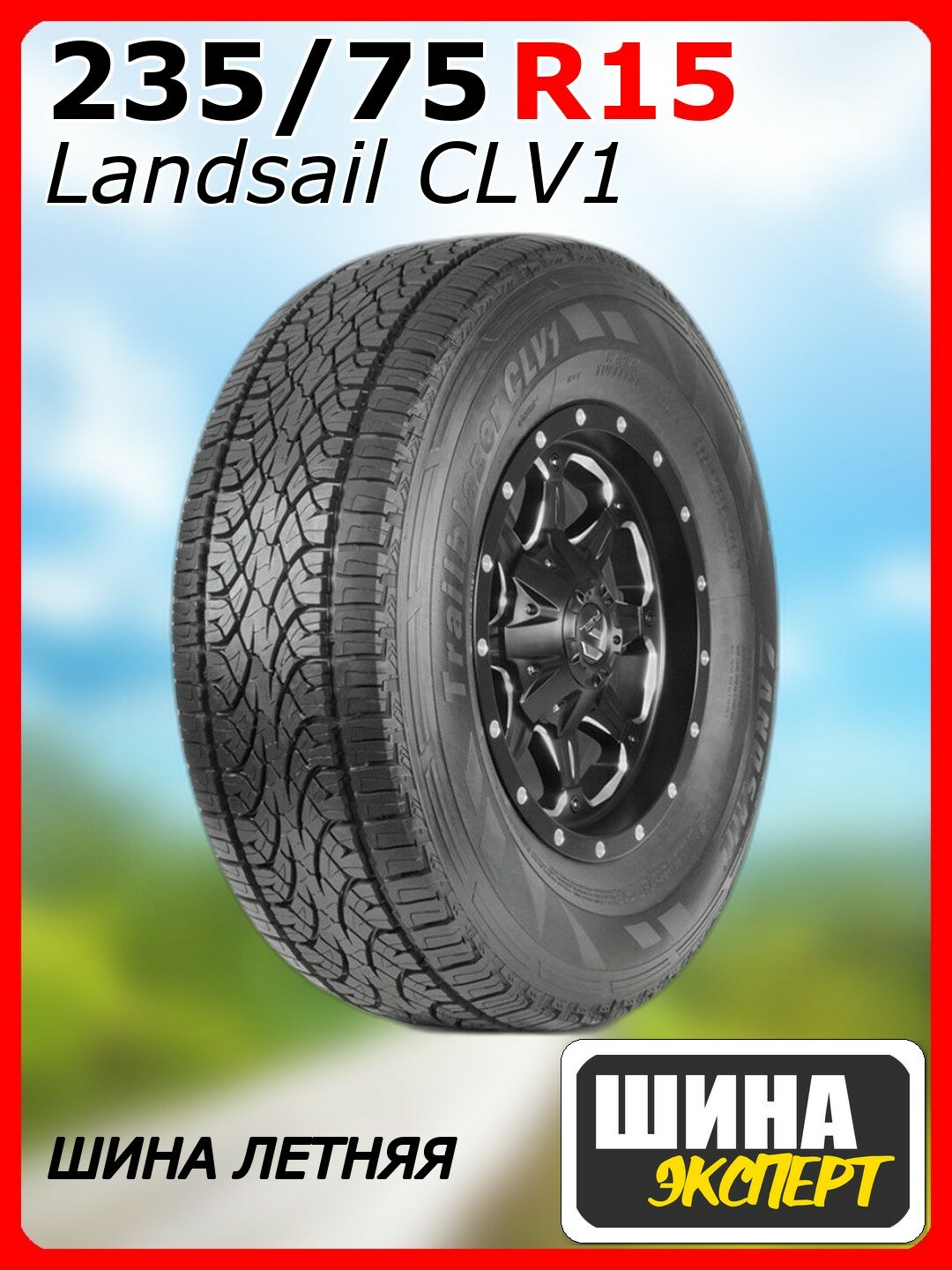 Шина летняя Landsail 235/75/15 T 104/101 CLV1 для легковых автомобилей 6900532140431