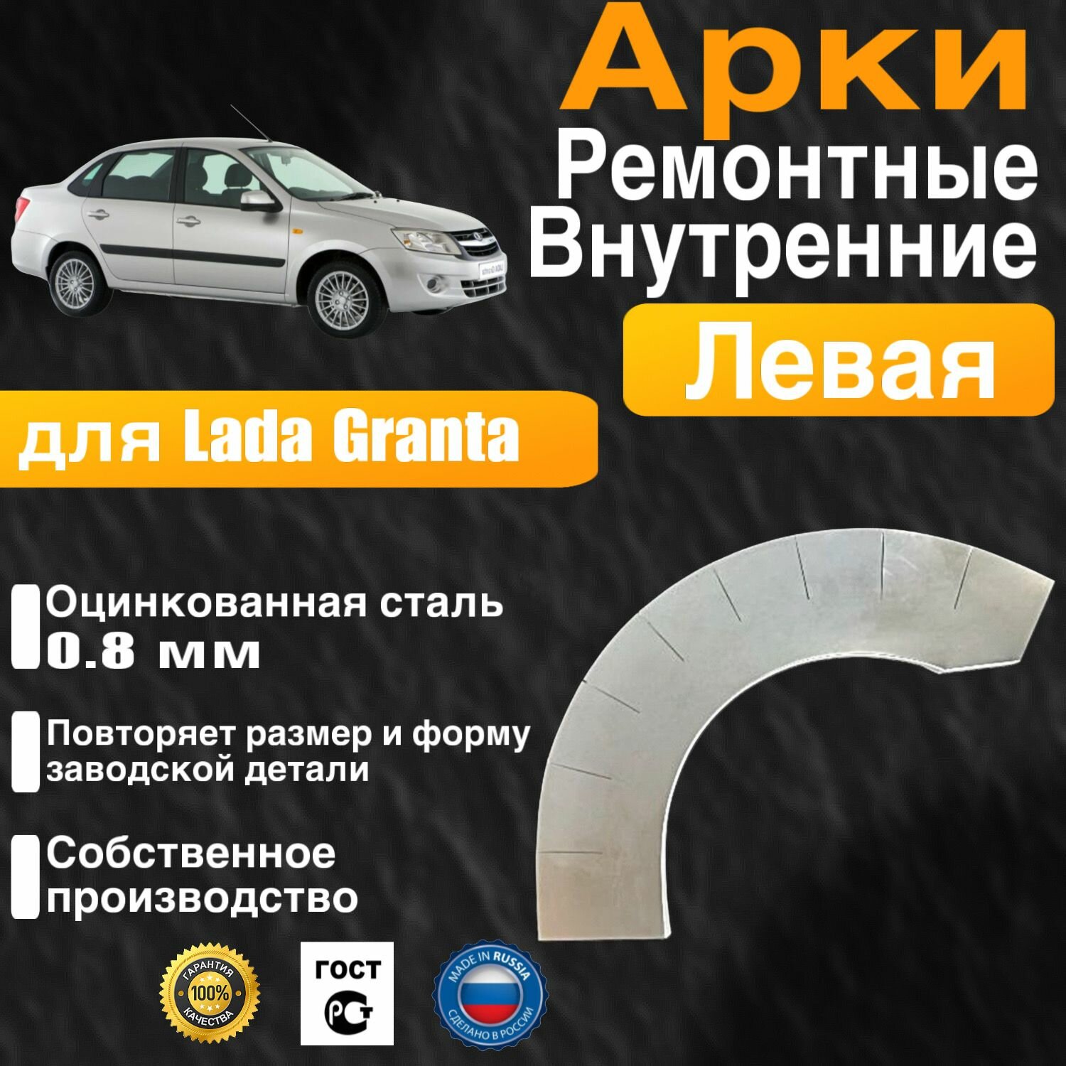 Внутренняя арка ремонтная задняя левая для автомобиля Lada (VAZ) Granta sedan, Granta sedan rest, Лада (ВАЗ) Гранта седан, Гранта седан рестайлинг, с 2011г, оцинкованная сталь 0.8 мм