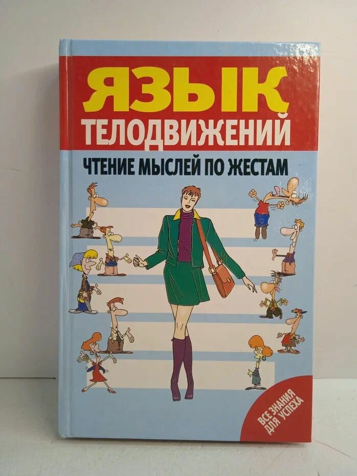 Язык телодвижений. Чтение мыслей по жестам