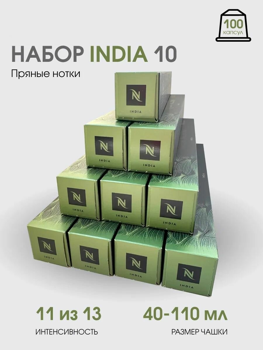 Набор кофе Nespresso India, оригинальный, для кофемашин Nespresso, 100 капсул