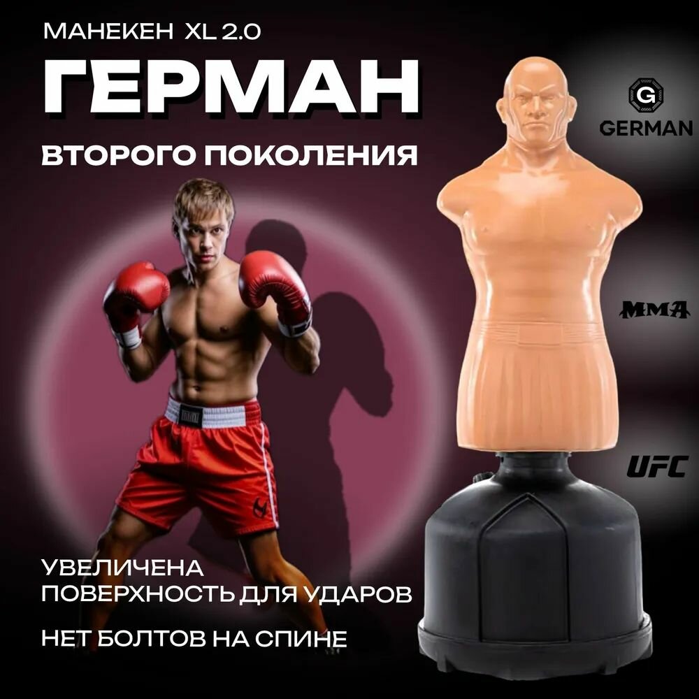 Манекен для бокса GERMAN XL2.0, водоналивной, телесный, 7 уровней высоты