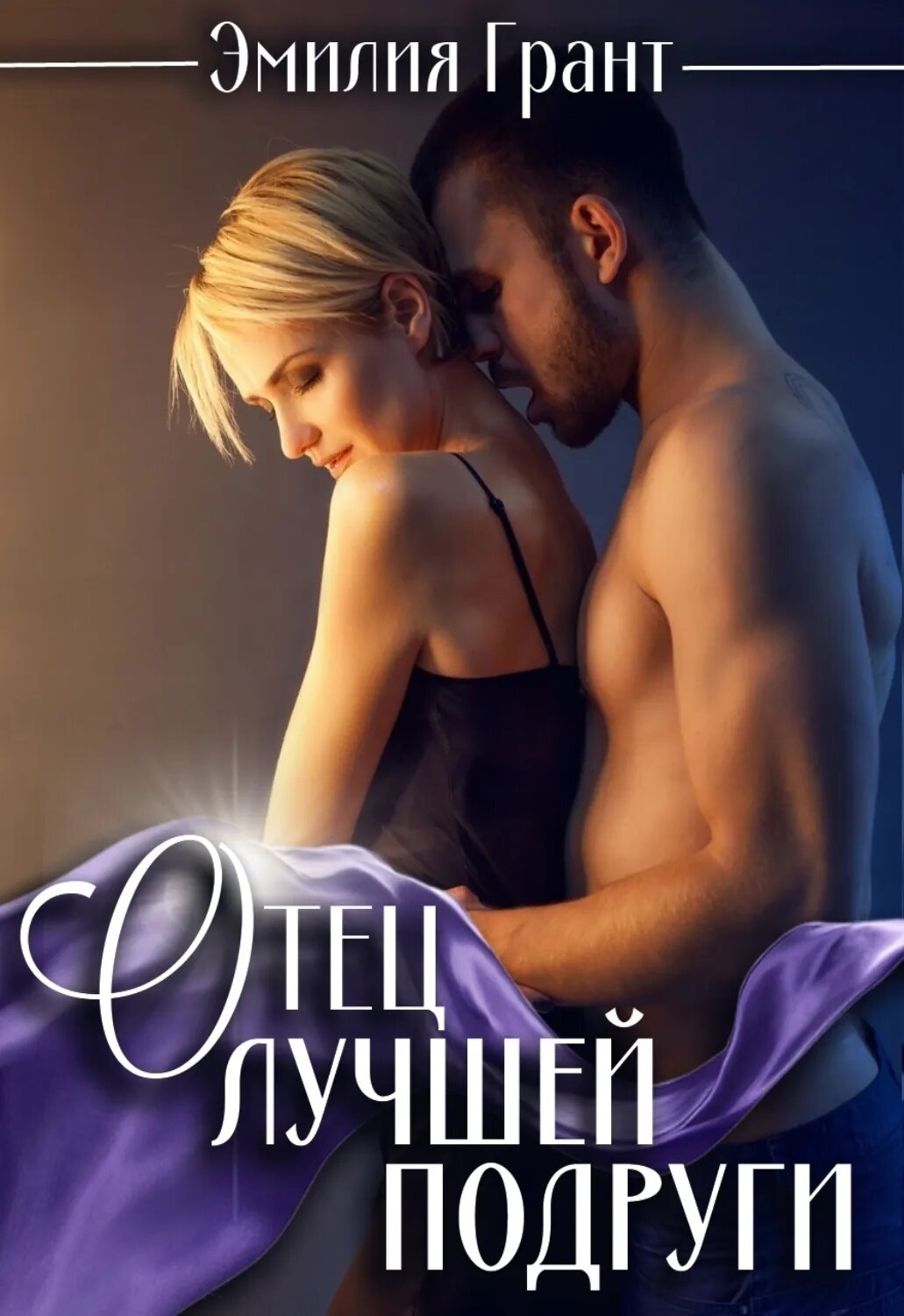 Отец лучшей подруги [Цифровая книга]