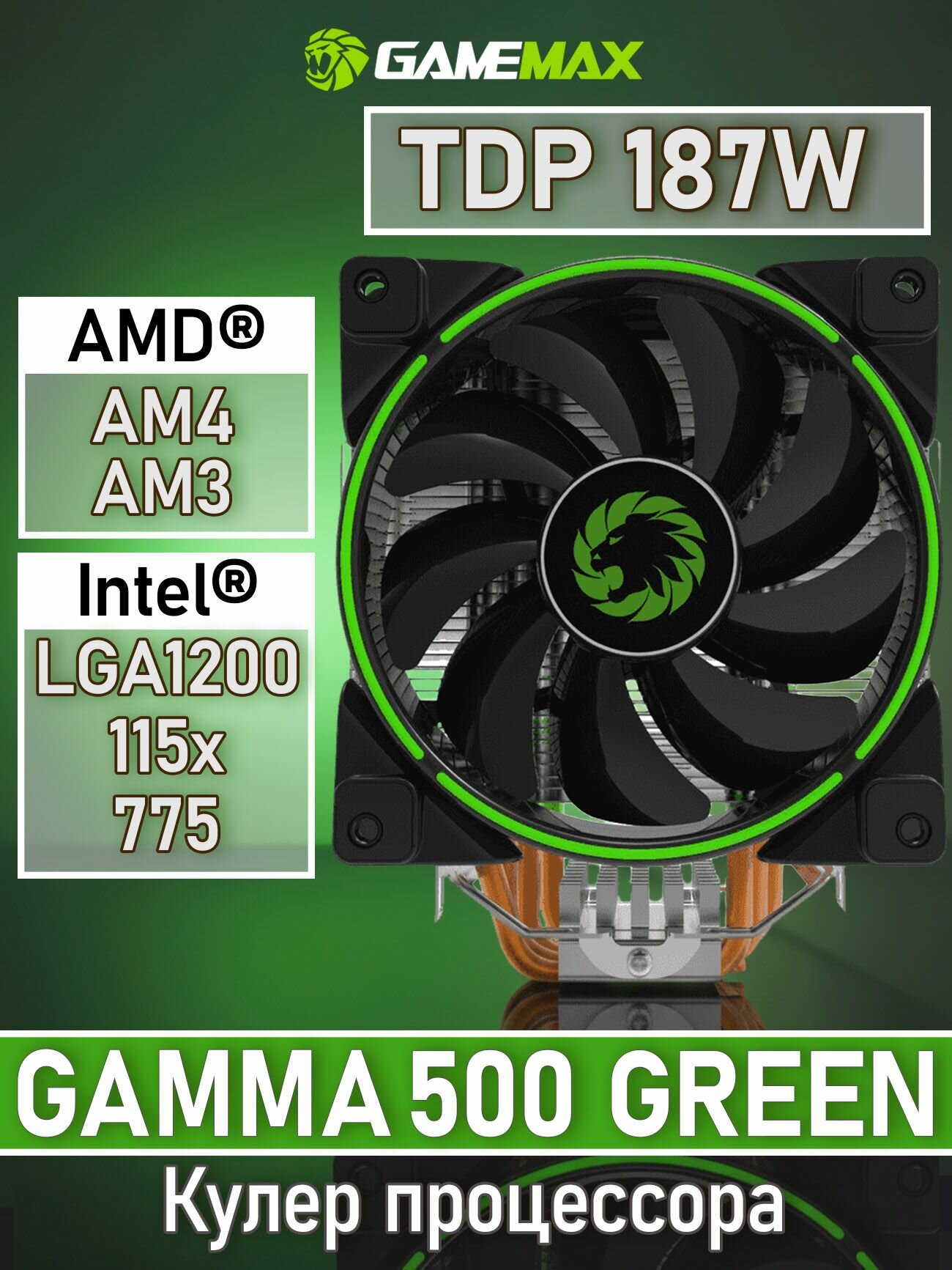 Кулер GAMEMAX Gamma 500 Green Intel/AMD до 187Вт тепловые трубки