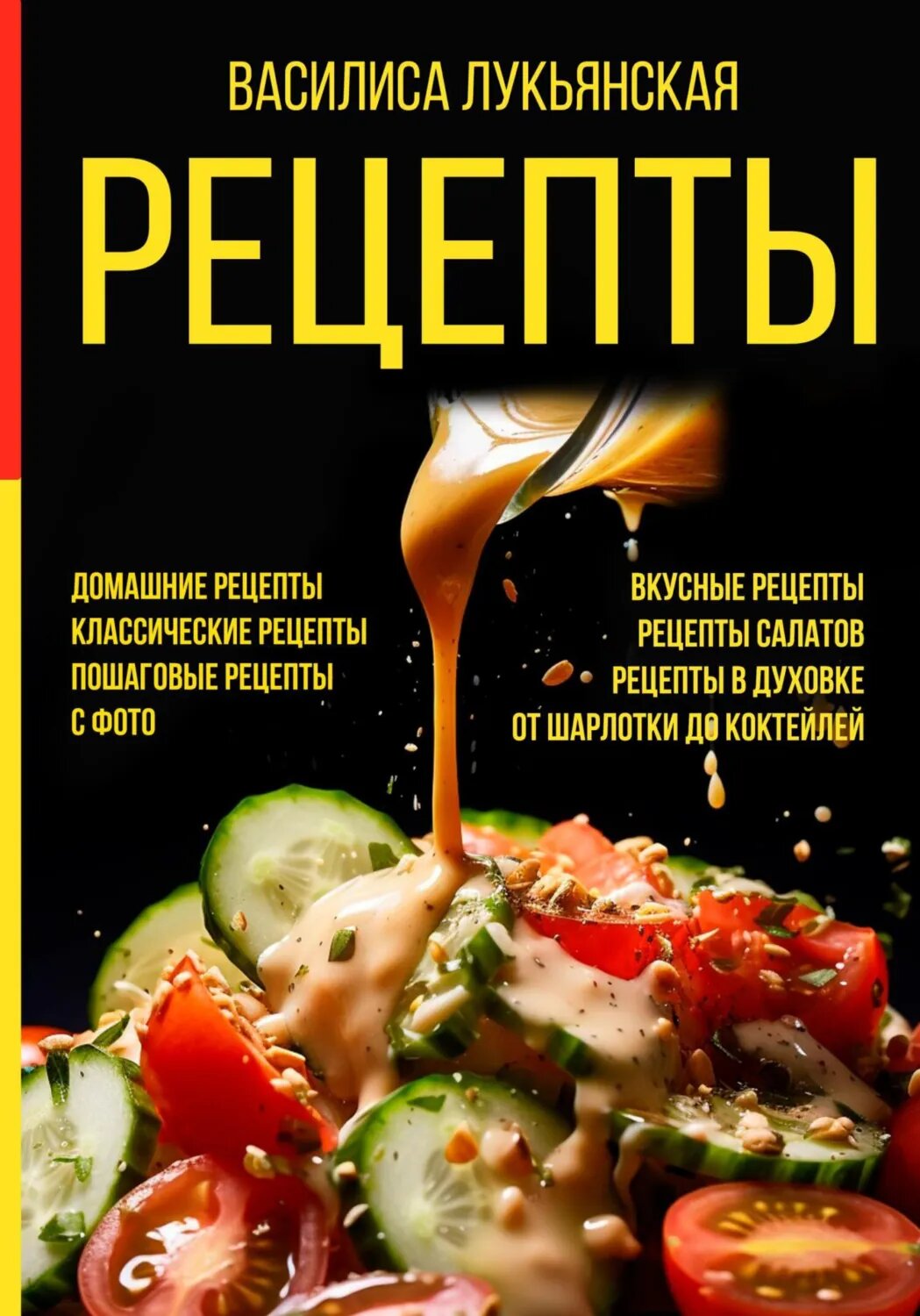 Рецепты. Домашние рецепты. Классические рецепты. Пошаговые рецепты с фото. Вкусные рецепты. Рецепты салатов. Рецепты в духовке. От шарлотки до коктейлей [Цифровая книга]