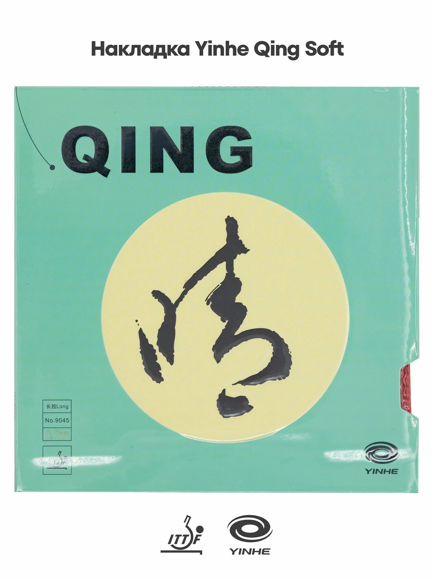Накладка для ракетки настольного тенниса Yinhe Qing Soft, Черный, толщина губки 0,5