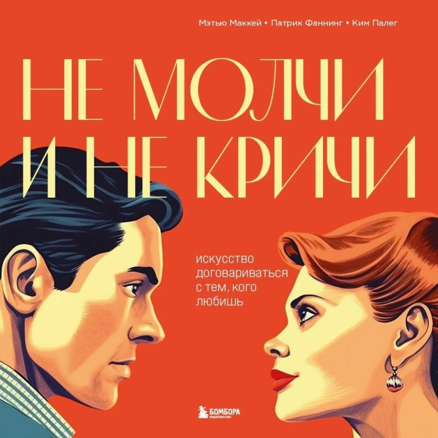 Не молчи и не кричи. Искусство договариваться с тем, кого любишь [Аудиокнига]