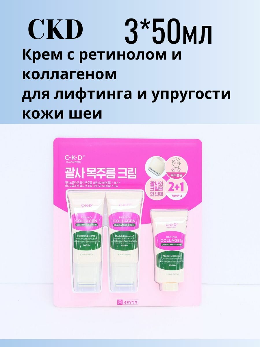 Крем с ретинолом и коллагеном для лифтинга и упругости кожи шеи CKD Retino Collagen Guasha Neck Cream (3 шт. по 50 мл)