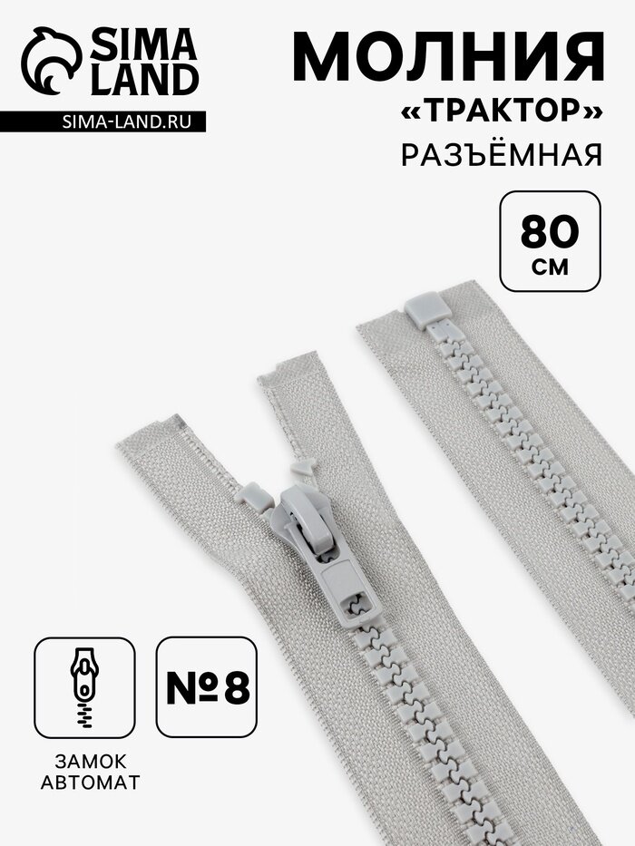 Молния Трактор, №8, разъёмная, замок автомат, 80 см, серая, 10 шт.