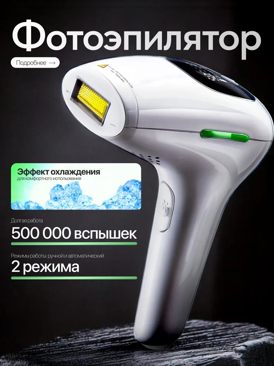 Фотоэпилятор лазерный для удаления волос