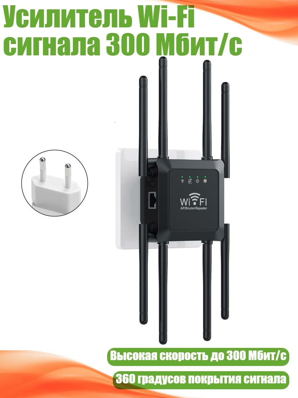 Усилитель Wi-Fi сигнала 300 Мбит/с, Черный - ЕС вилка