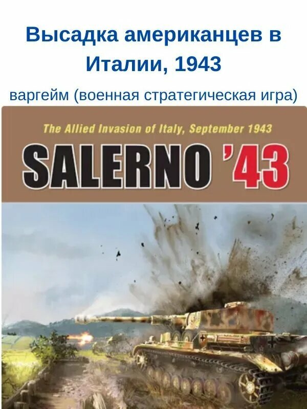 Salerno '43: Решающая высадка союзников в Италии, Стратегический варгейм о поворотном моменте войны