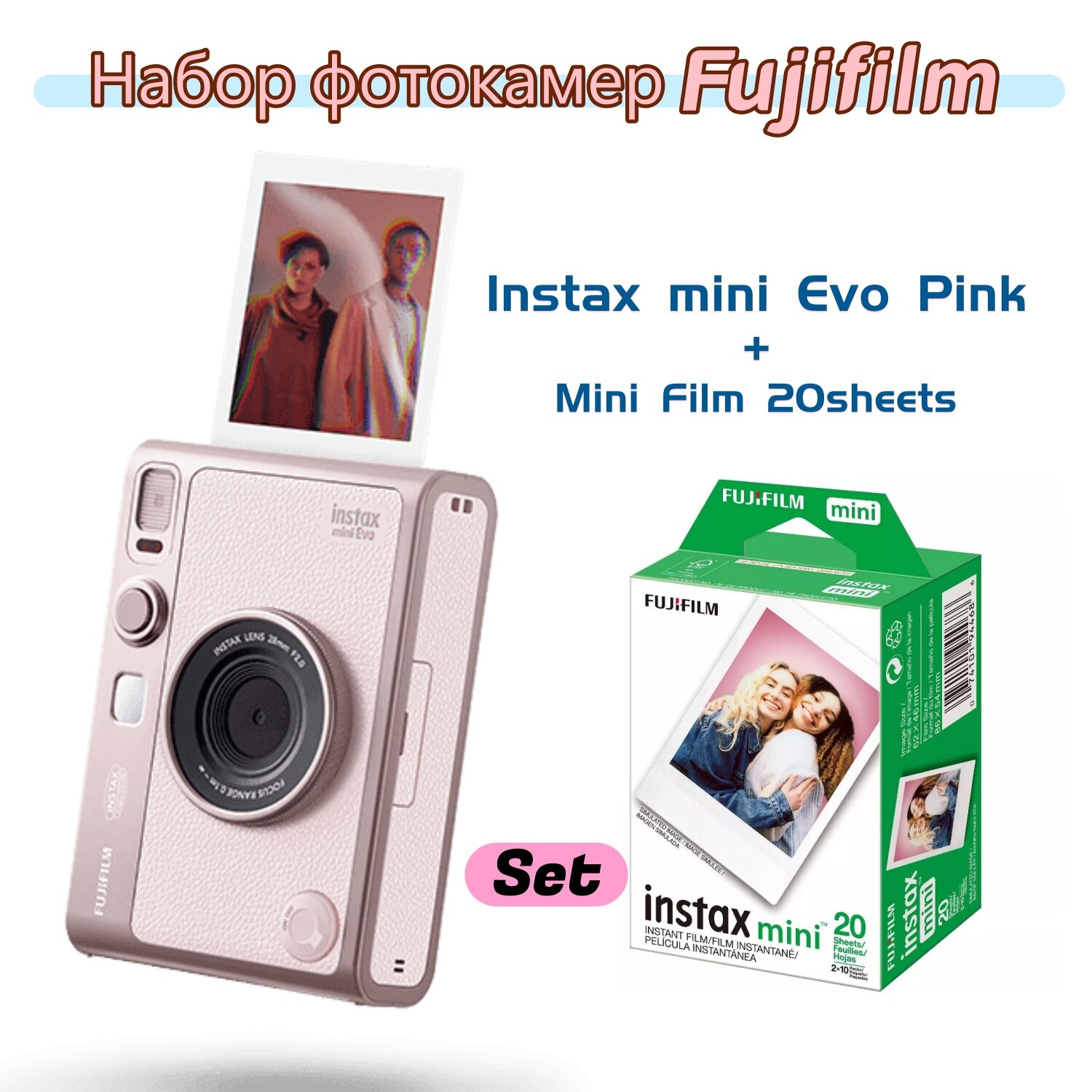 Фотокамера Instax Evo Mini светло-розовый + пленка Instax Mini 20 шт