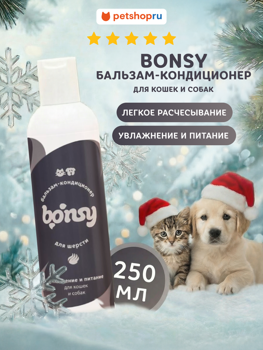 Bonsy бальзам-кондиционер увлажнение и питание для кошек и собак,250мл