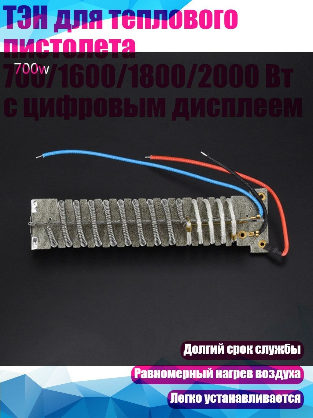 ТЭН для теплового пистолета 700/1600/1800/2000 Вт с цифровым дисплеем, 700W