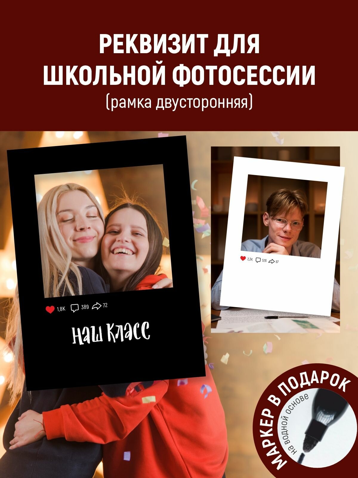 Реквизит для школьной фотосессии в фотозону, 2-х сторонняя рамка "Наш класс" 64 х 86 см, Stendplus