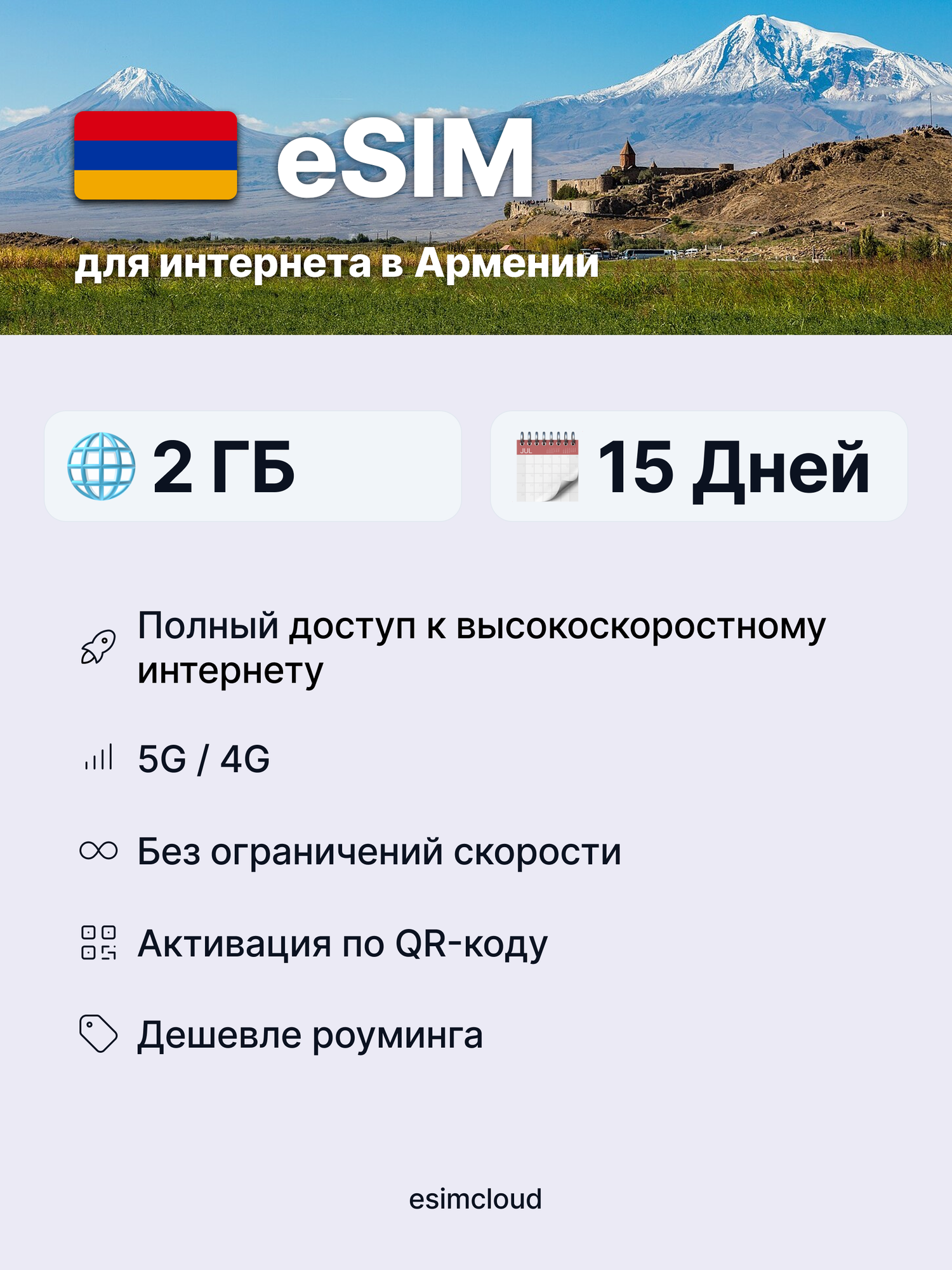 ESIM для Армении 2 ГБ / 15 дней • Мобильный интернет • Универсальная eSIM • 4G LTE / 5G • Смартфон и планшет