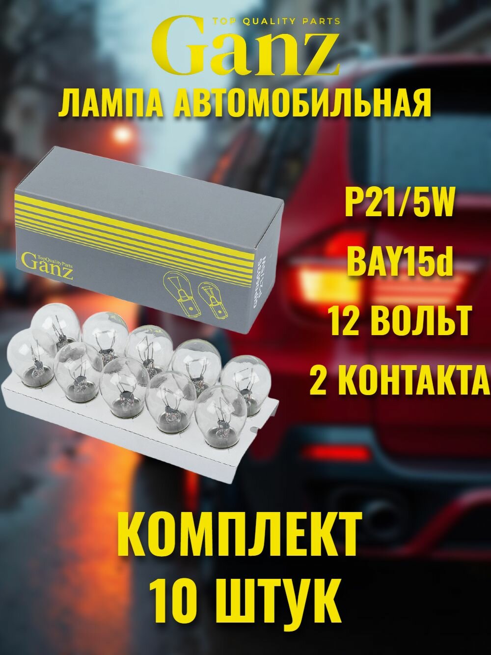 10шт Лампа накаливания двухконтактная P21/5W 12V, стоп-сигнала, габарит, GIP06035