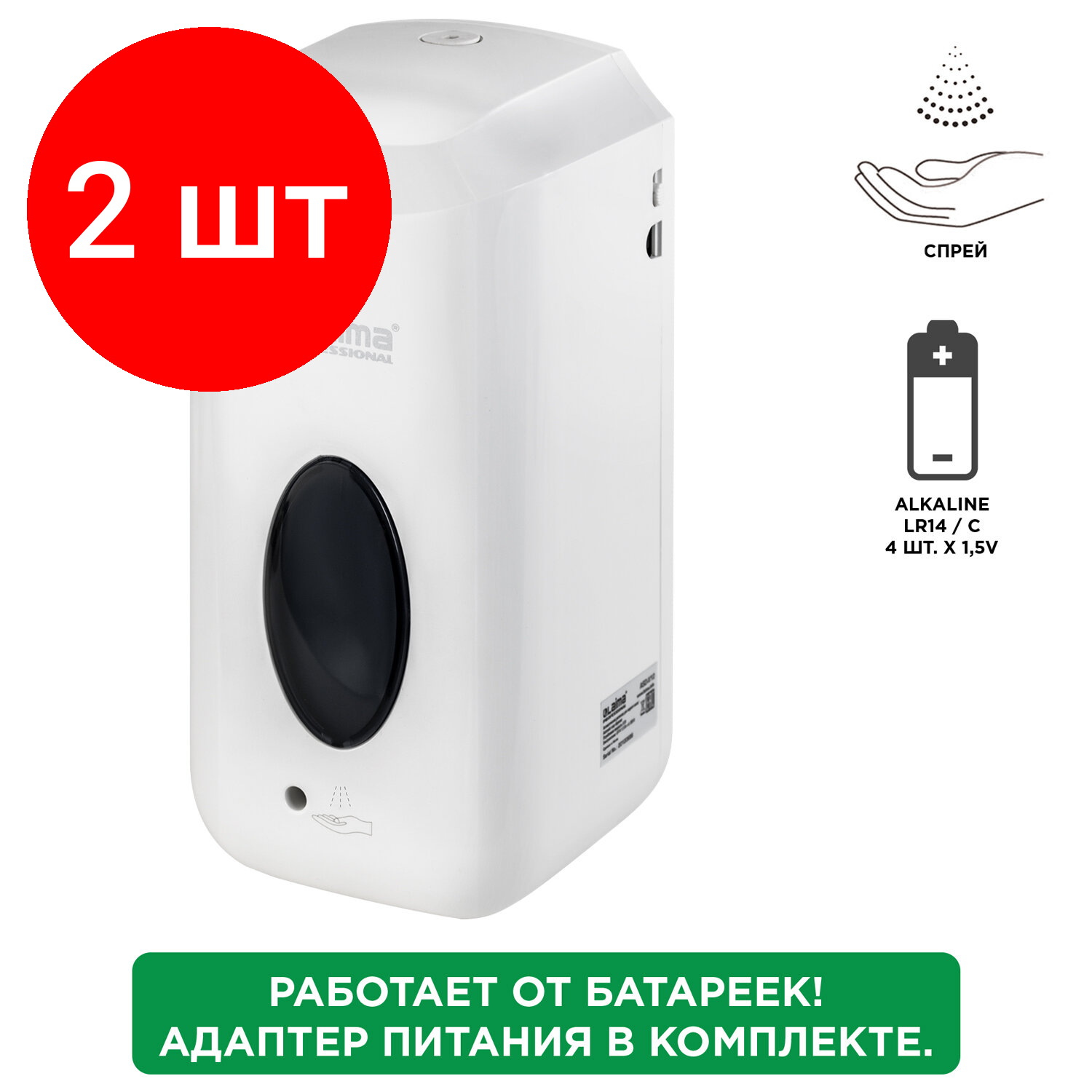 Комплект 2 шт, Диспенсер для жидкого антисептика LAIMA CLASSIC, сенсорный, 1 л, спрей, с блоком питания, 607319