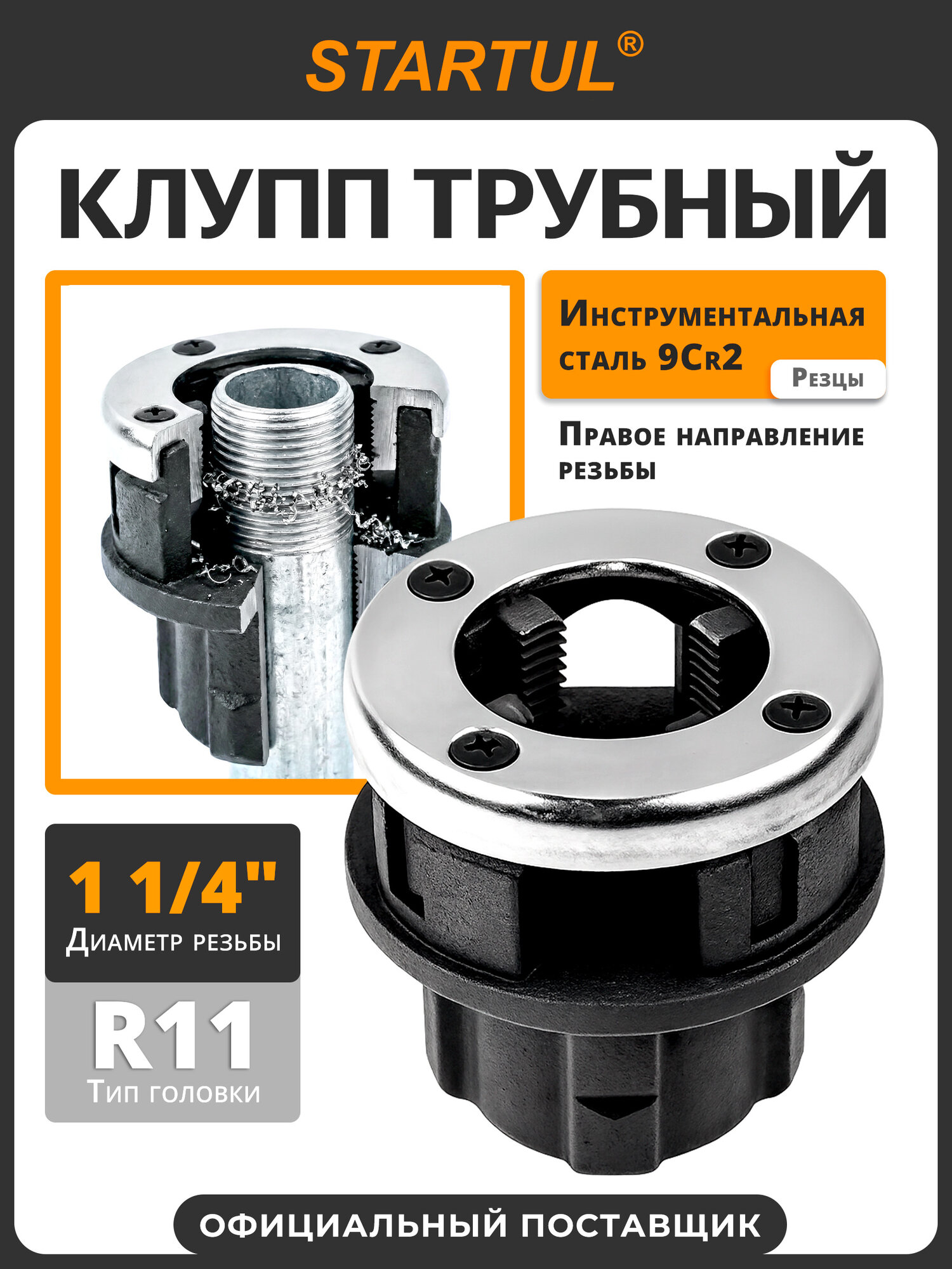 Клупп STARTUL Profi ST9320-1-1/4, трубный, для BSPT резьбы, правый, сталь 9Cr2