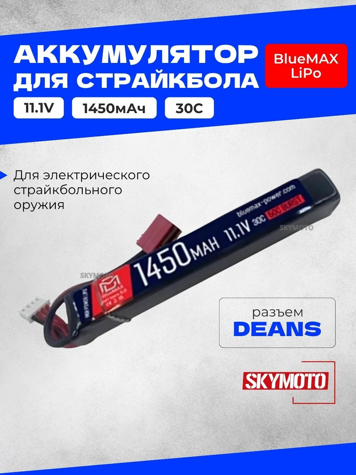 BM-22506 Аккумулятор для страйкбола BlueMAX LiPo - 11.1V 1450mAh 30C stick Deans Plug